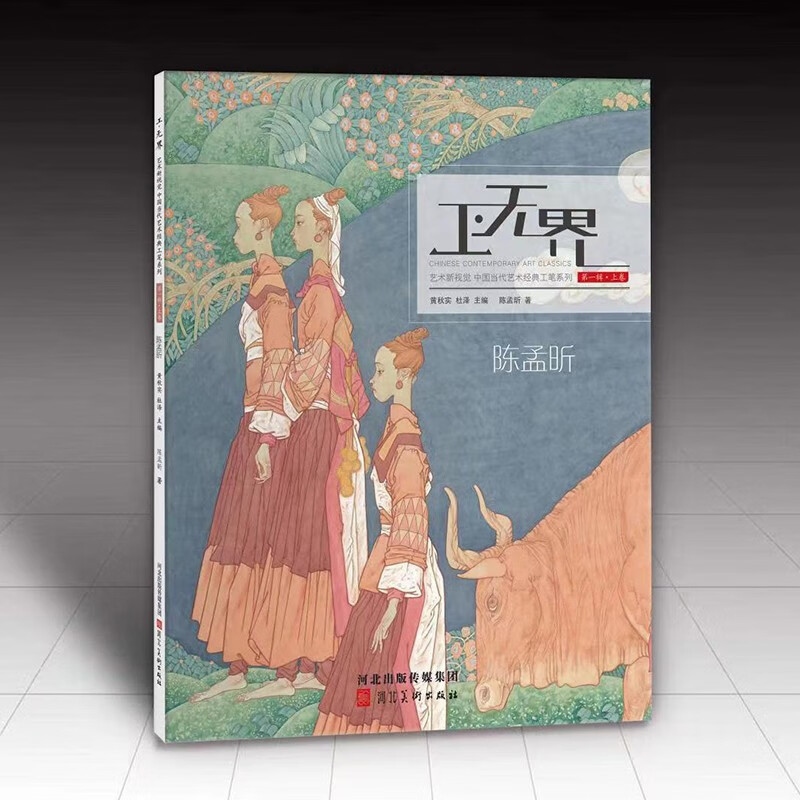 当代工笔画册-工无界新一辑 艺术新视觉-陈孟昕工笔人物画赏析 现代画家陈孟昕工笔画集 中国当代艺术经典工笔系列