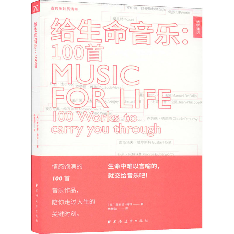 给生命音乐:100首