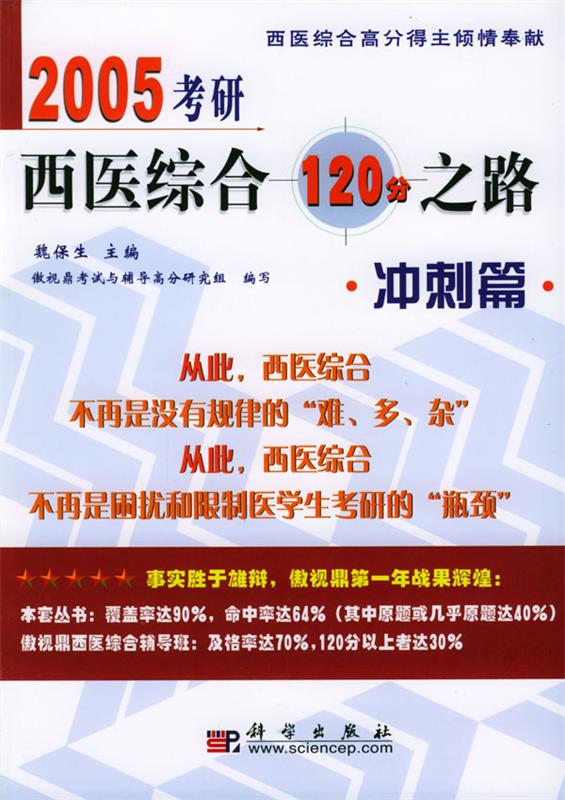 2005考研西医综合120分之路:冲刺篇