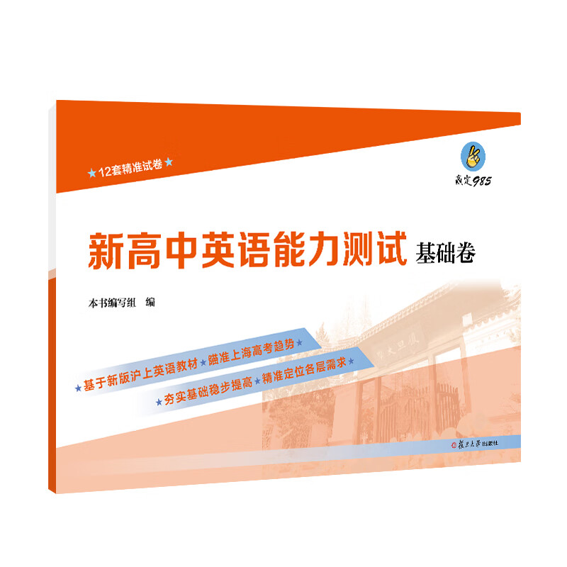 新高中英语能力测试·基础卷 上海高考沪上名师精心研制 瞄准上海高考趋势 参考答案提供范文