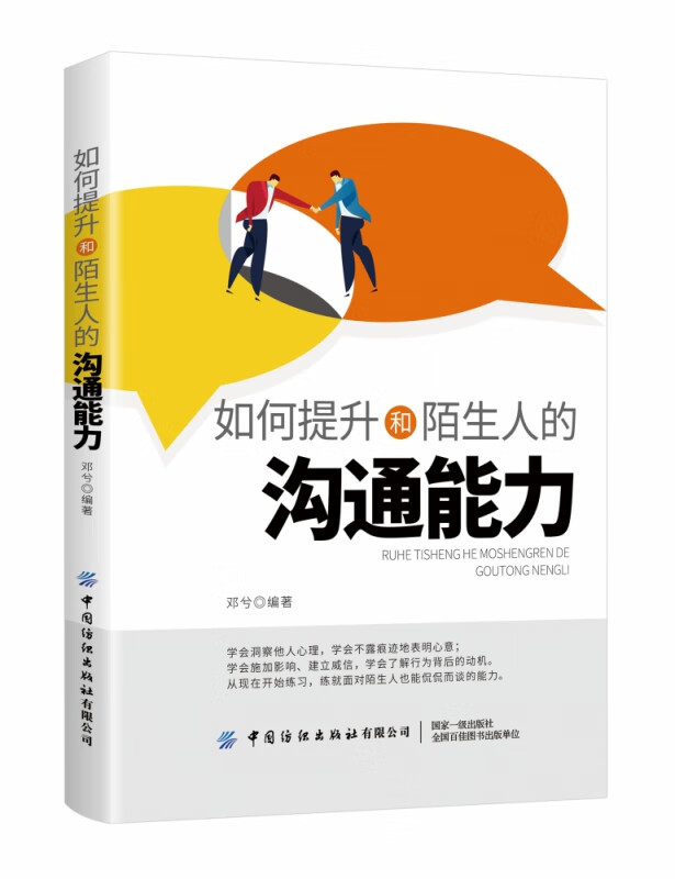 如何提升和陌生人的沟通能力