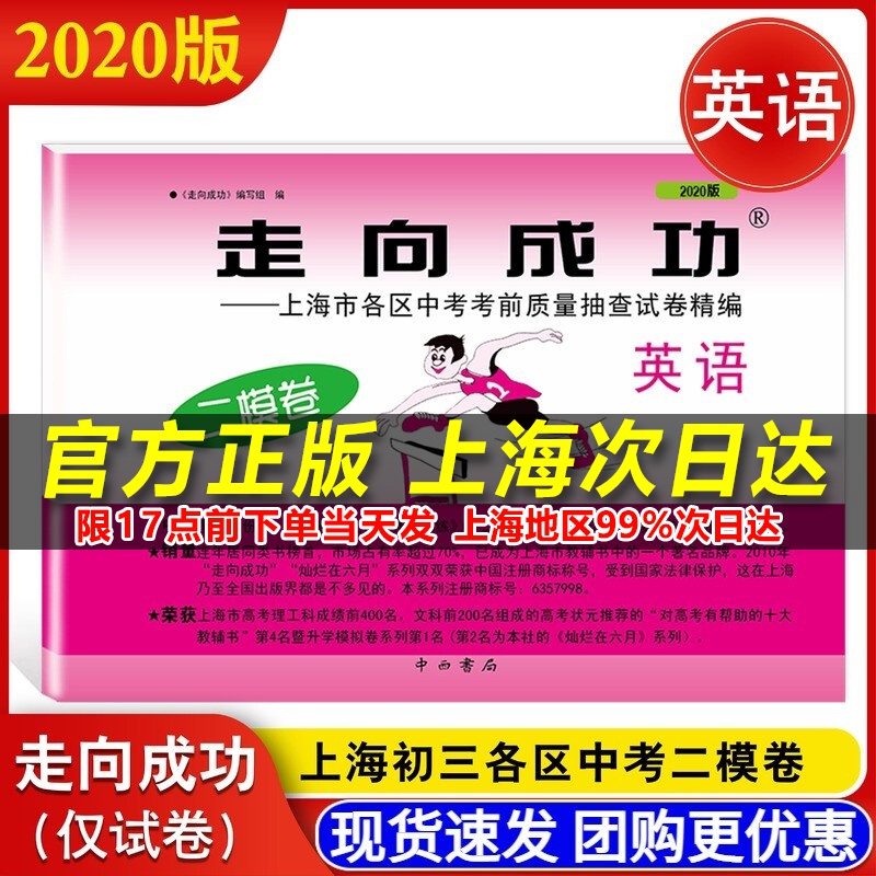 现货 2020版走向成功 中考英语二模卷（仅试卷）英语二模卷 第二学期期中考试卷子上海中考