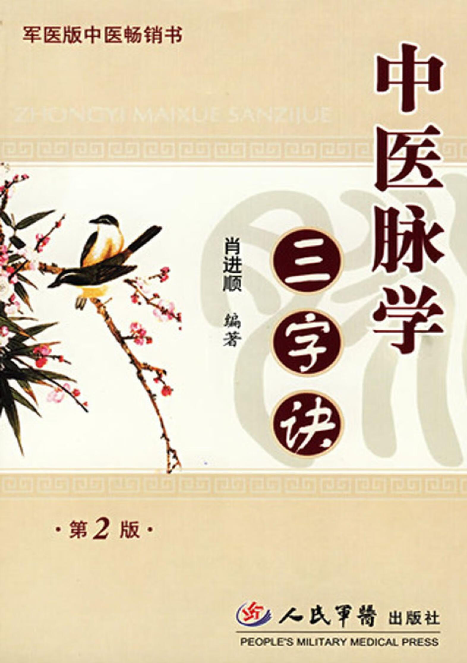 中医脉学三字诀 肖进顺