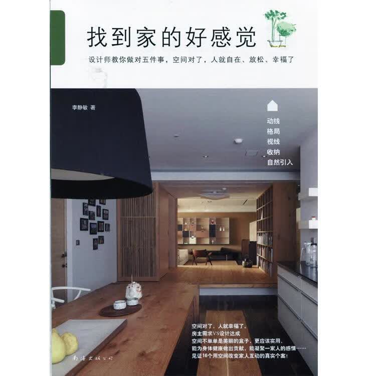 速发》找到家的好感觉南海出版公司9787544267571