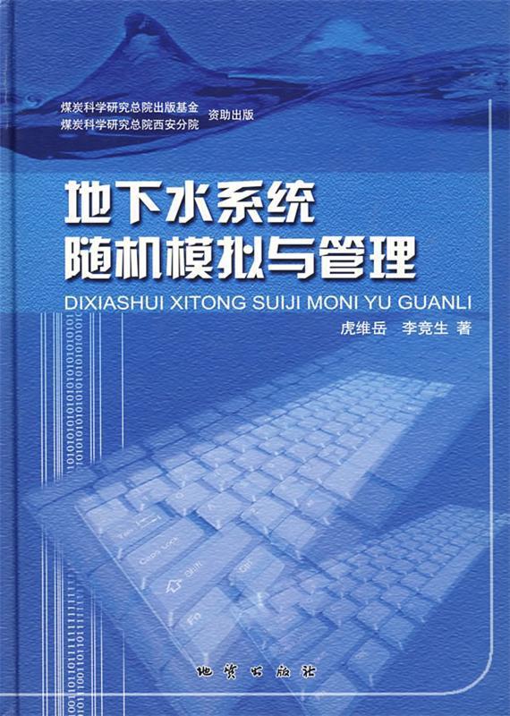 地下水系统随机模拟与管理