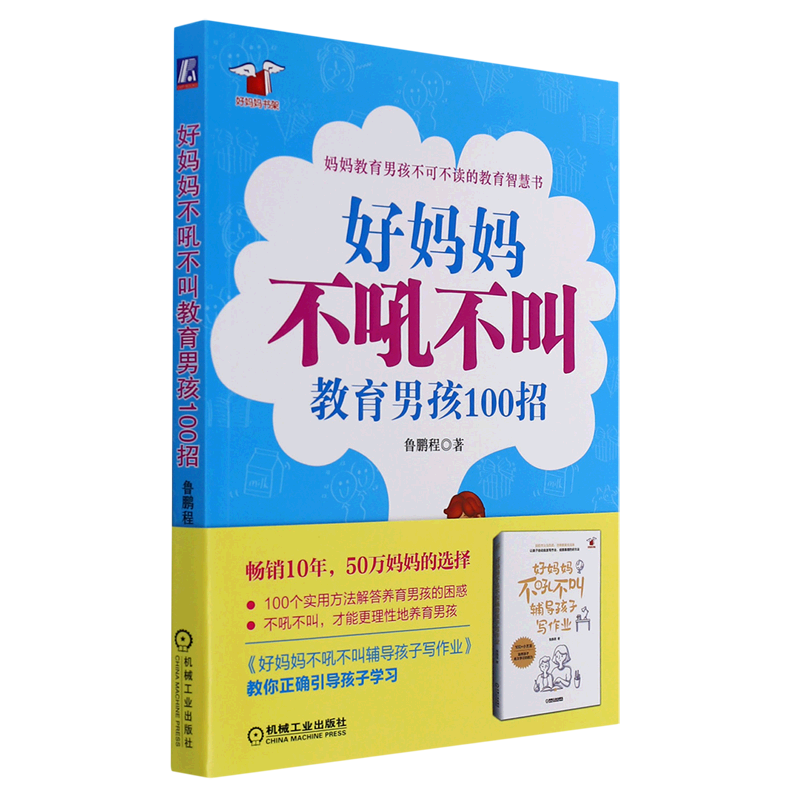 好妈妈不吼不叫教育男孩100招