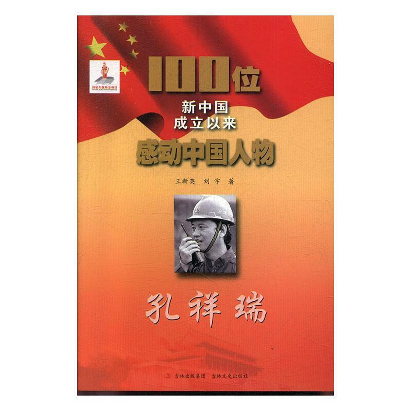 孔祥瑞/王新英/传记/9787547212127