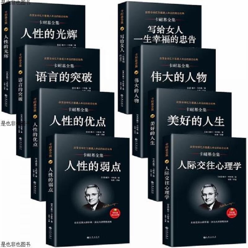 卡耐基全集：珍藏版(完整全译本全八册)