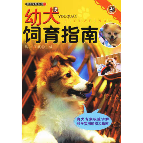 幼犬饲育指南【好书】