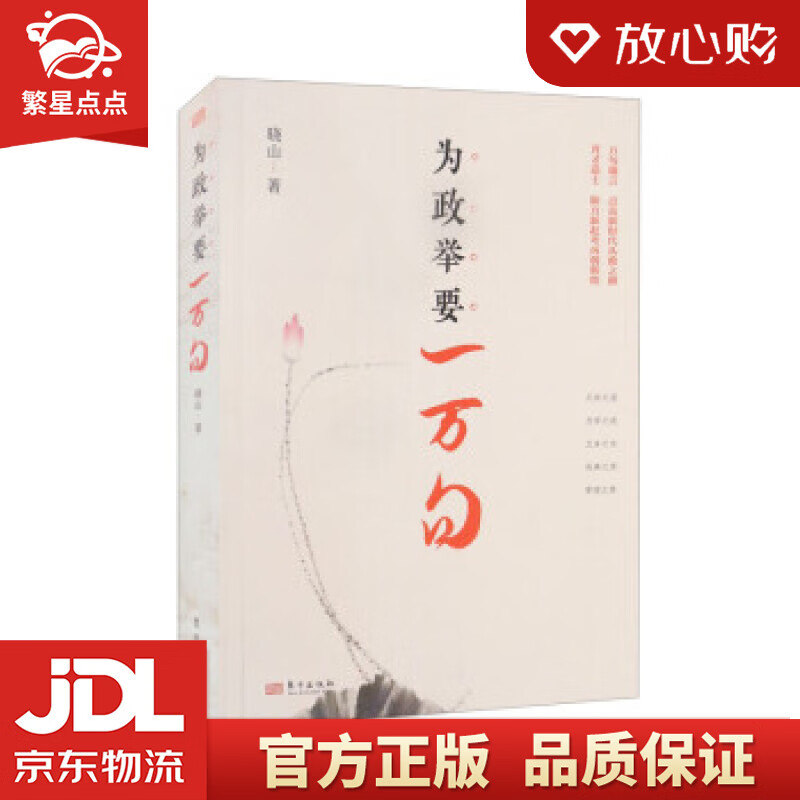 为政举要一万句 晓山 著 东方出版社
