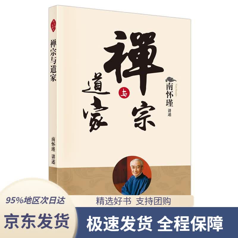 【 京东配送 支持团购】南怀瑾(新版)：禅宗与道家