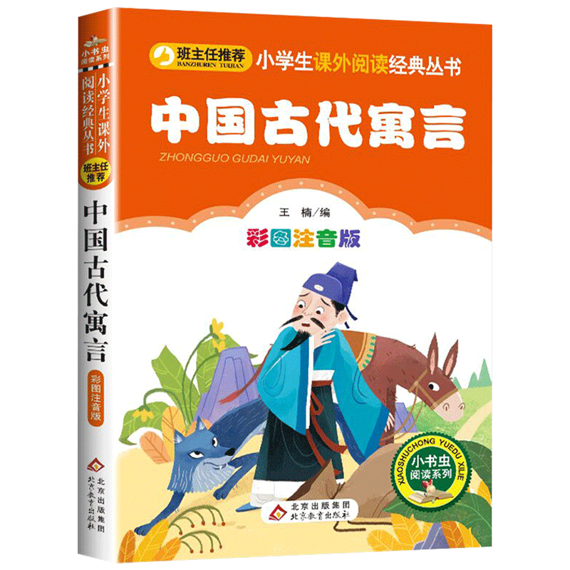 小巴掌童话彩图注音版张秋生 小学生语文阅读一年级二年级课外书经典读物6-7-8岁带拼音睡前百篇适合小学 中国古代寓言