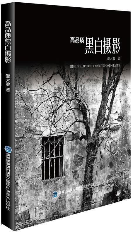 高品质黑白摄影 邵大浪 著【书】
