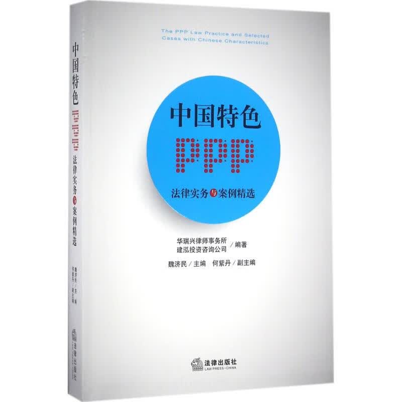 中国特色PPP法律实务与案例精选