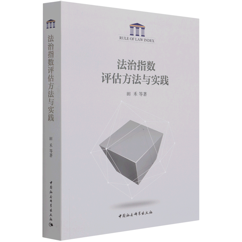 法治指数评估方法与实践