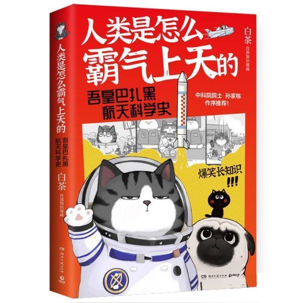 人类是怎么霸气上天的:吾皇巴扎黑航天科学史 白茶