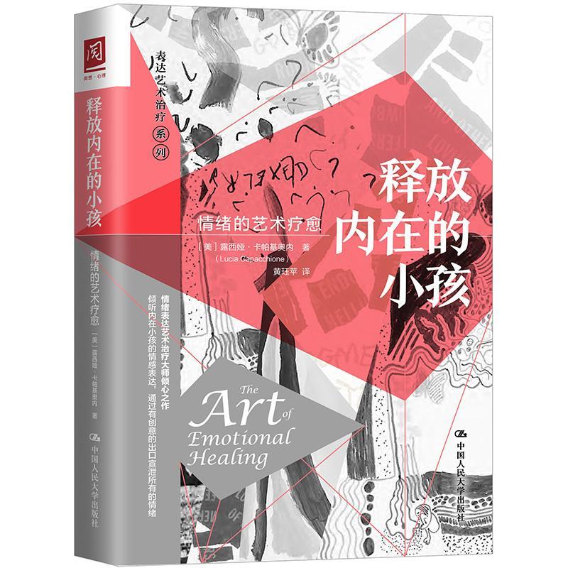 释放内在的小孩：情绪的艺术疗愈 心理学 9787300282862