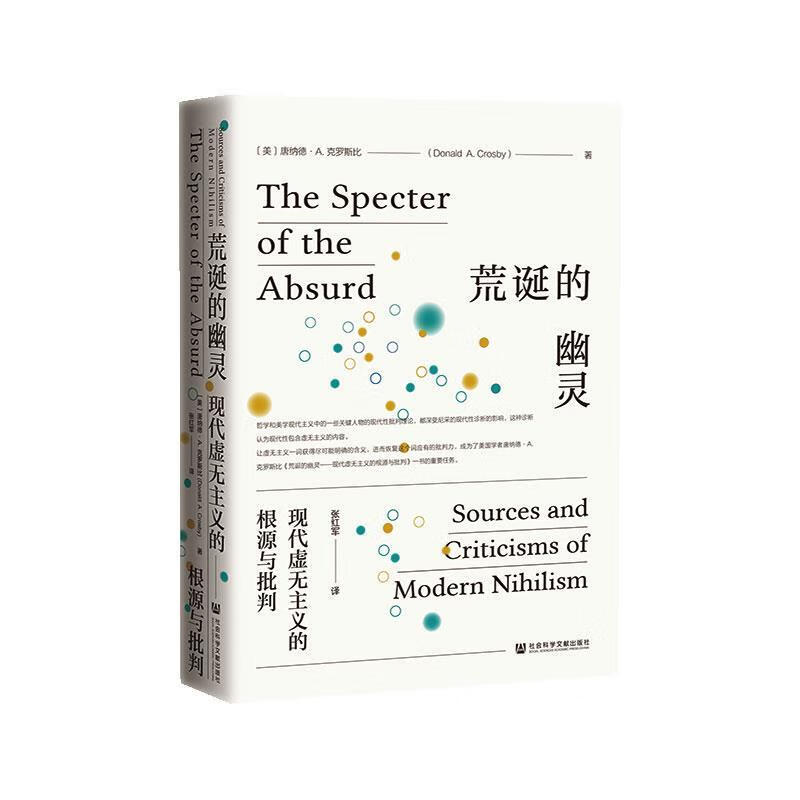 荒诞的幽灵：现代虚无主义的根源与批判 【美】唐纳德A.克罗斯比(DonaldA.Crosby) 社会
