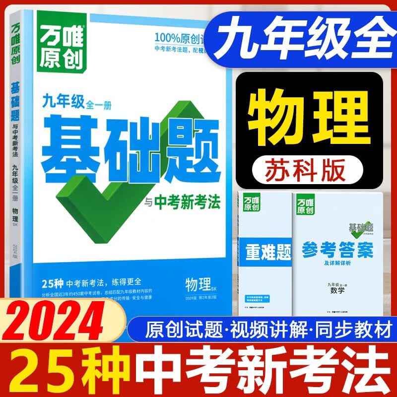 万唯中考基础题与新考法九年级 2024版万唯基础题九年级全一册原创试题题 初中初三上册下册同步练习册9年级真题模拟万维 九年级全一册物理 苏科版