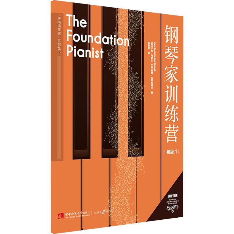 钢琴家训练营 初级 1
