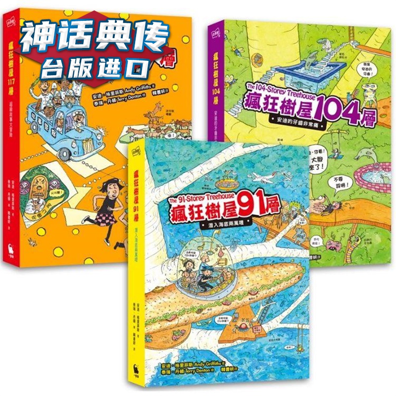 疯狂树屋第三辑：91、104、117层 小麦田 安迪 格里菲斯 台版图书【神话典传】
