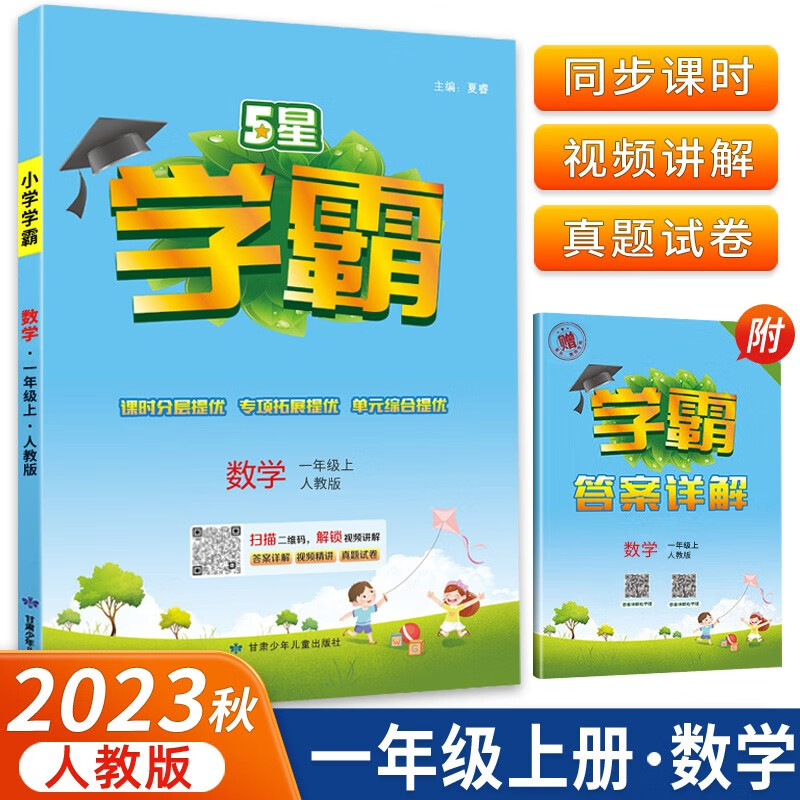 2023秋版5星学霸小学一年级上册数学人教版含学霸答案详解共2册