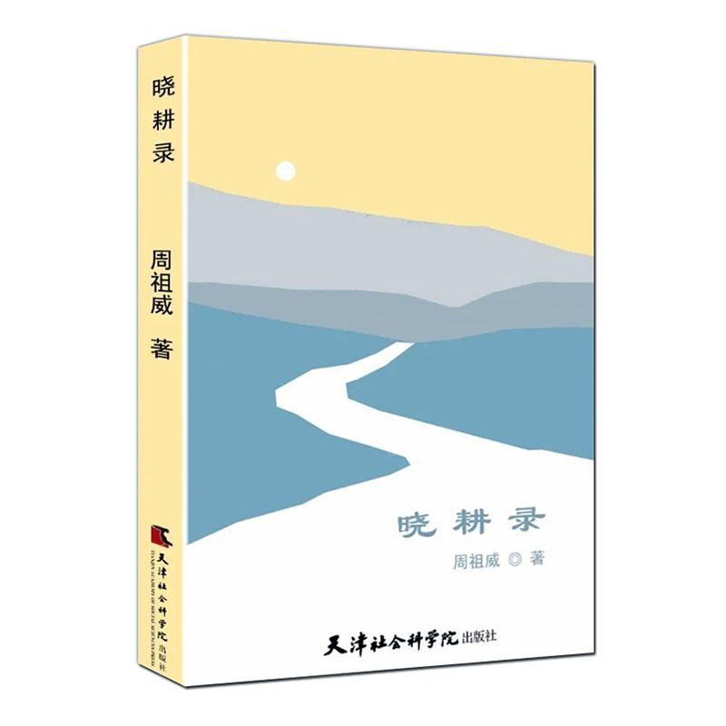 晓耕录周祖威家教9787556306435