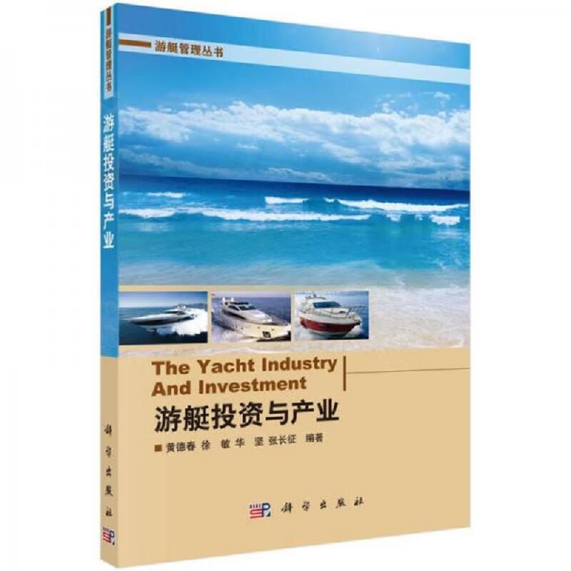 游艇管理丛书：游艇投资与产业