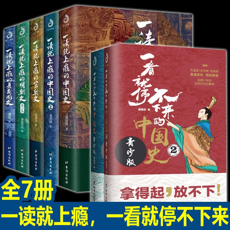 【良心商家】一读就上瘾的中国历史1+2+宋朝史+明朝史+夏商周史+一看就停不下来的中国史1.2青少年版【套装共7册】温伯陵 著