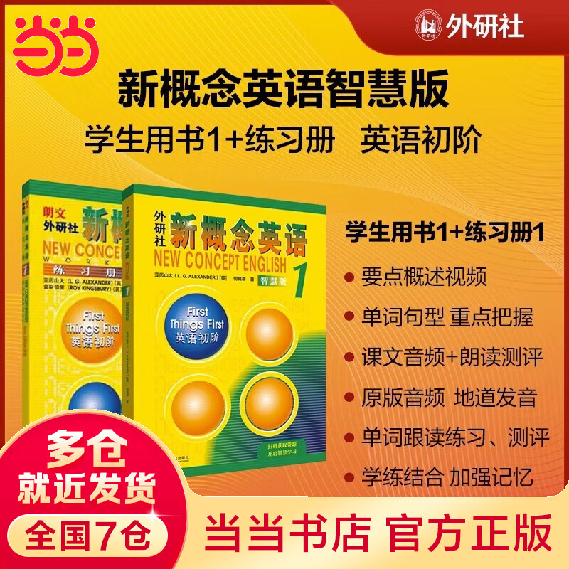 【当当 版本可选】新概念英语 智慧升级版 1-4学生用书+练习册 新概念英语1234(教材+练习册)智慧版 朗文外研社 外语学习 【教材+练习册】新概念英语1