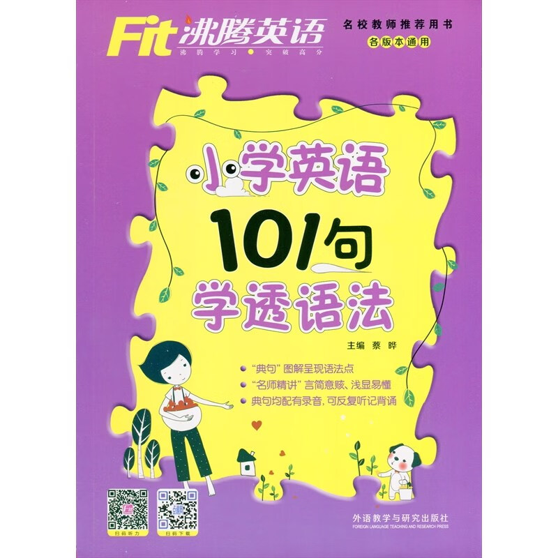 沸腾英语 小学英语101句学透语法 小学一二三四五六年级各版本通用 蔡晔主编