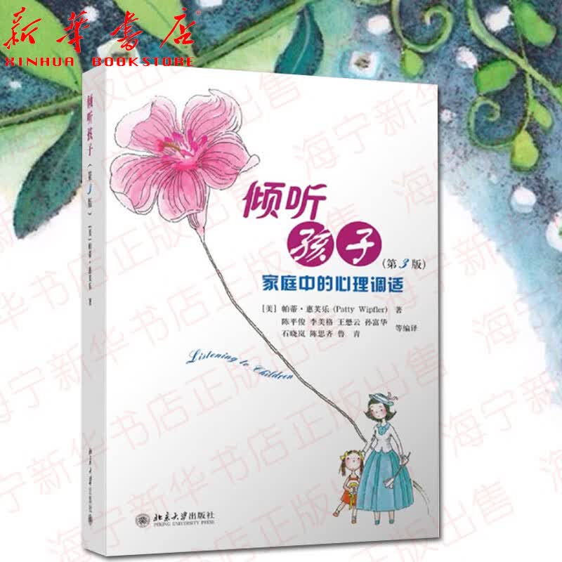 倾听孩子 第3版家庭中的心理调适 帕蒂·惠芙乐著 家庭教育 儿童心理 育儿书籍 教育孩子书籍书新华书
