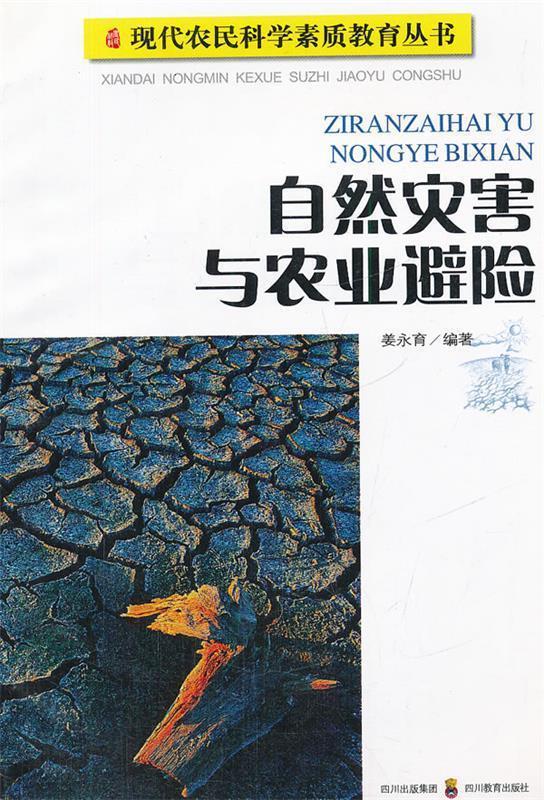 自然灾害与农业避险 姜永育编著