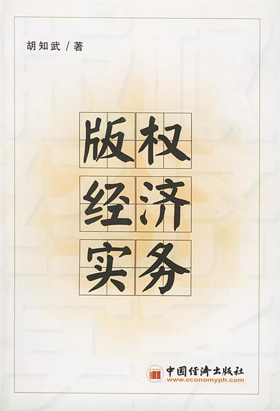 版权经济学原理与实务