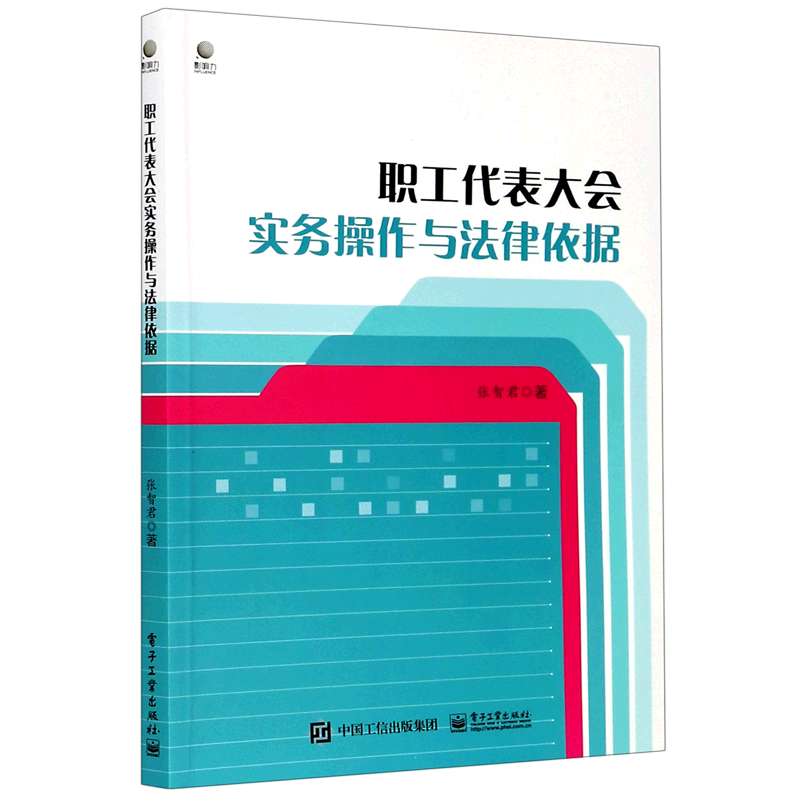职工代表大会实务操作与法律依据