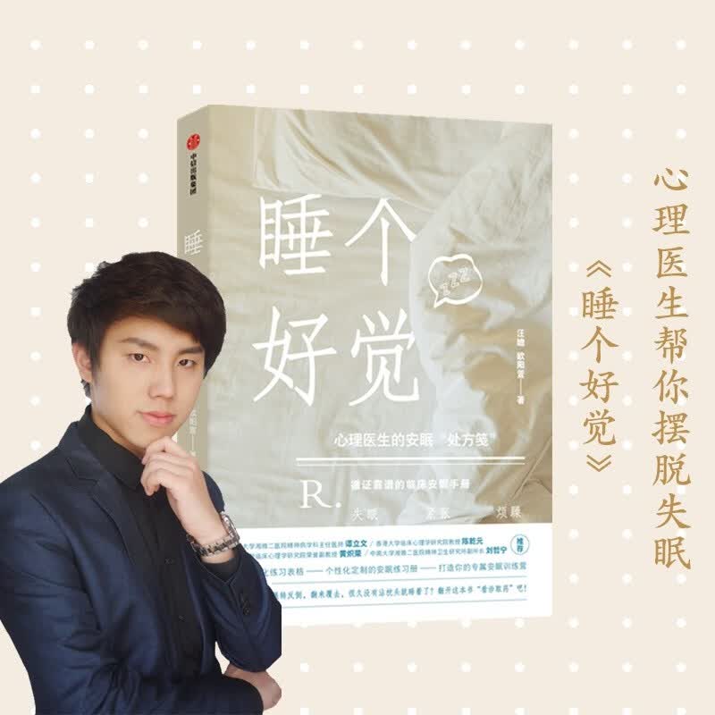 睡个好觉(心理医生的安眠处方笺)