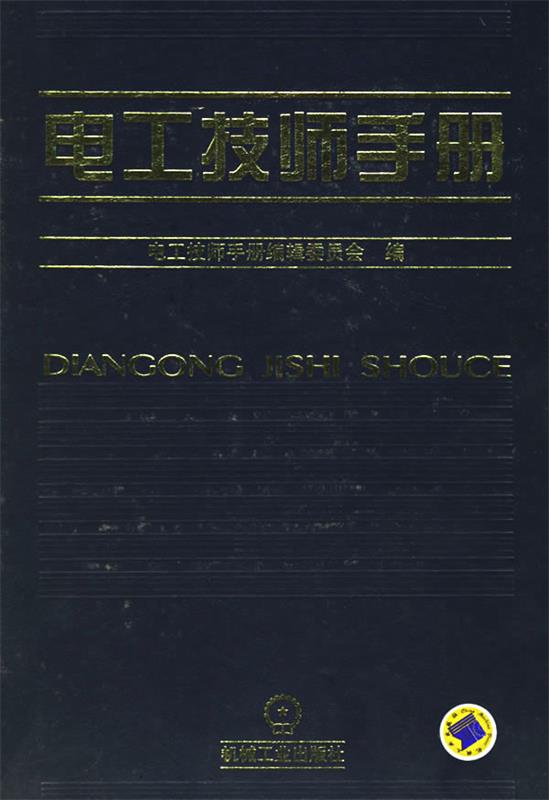 电工技师手册