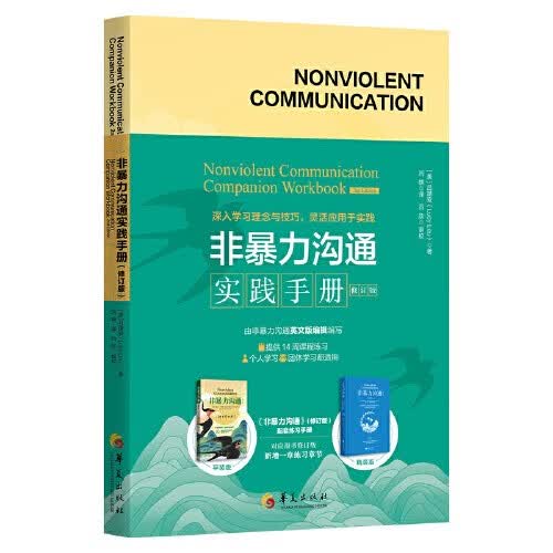 【当当 包邮】非暴力沟通 2022全新修订版 马歇尔卢森堡 著 沟通艺术口才训练沟通技巧人际交往处世指南好好说活心理学书籍 非暴力沟通实践手册 修订版