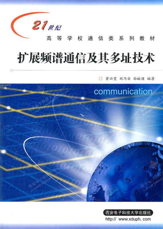 扩展频谱通信及其多址技术