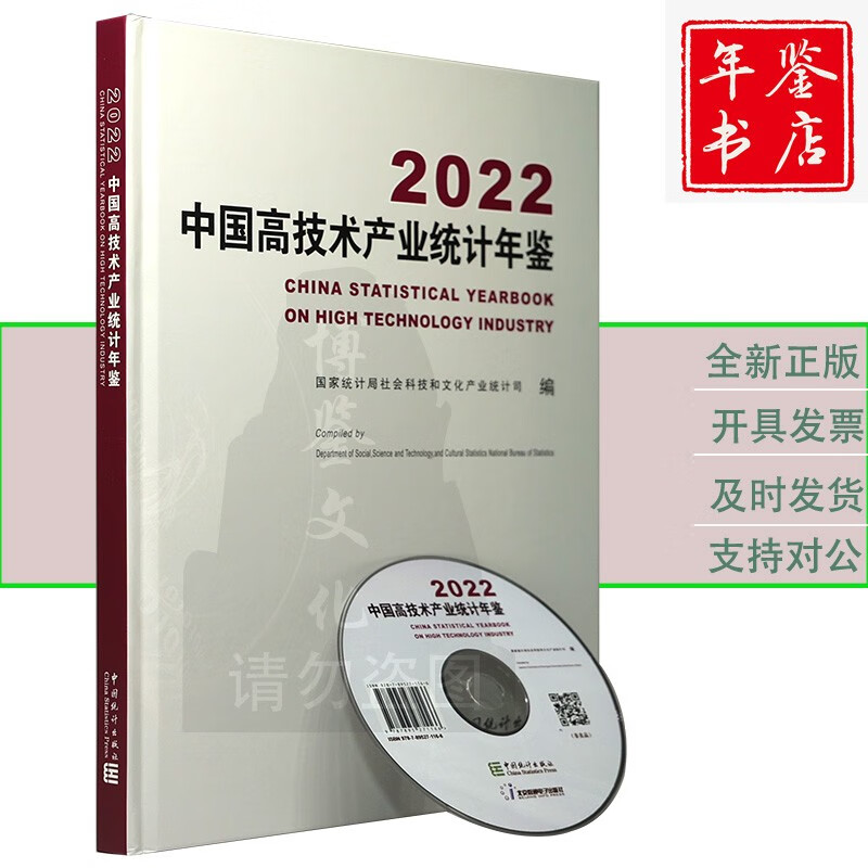 2022中国高技术产业统计年鉴（附光盘） 电子版