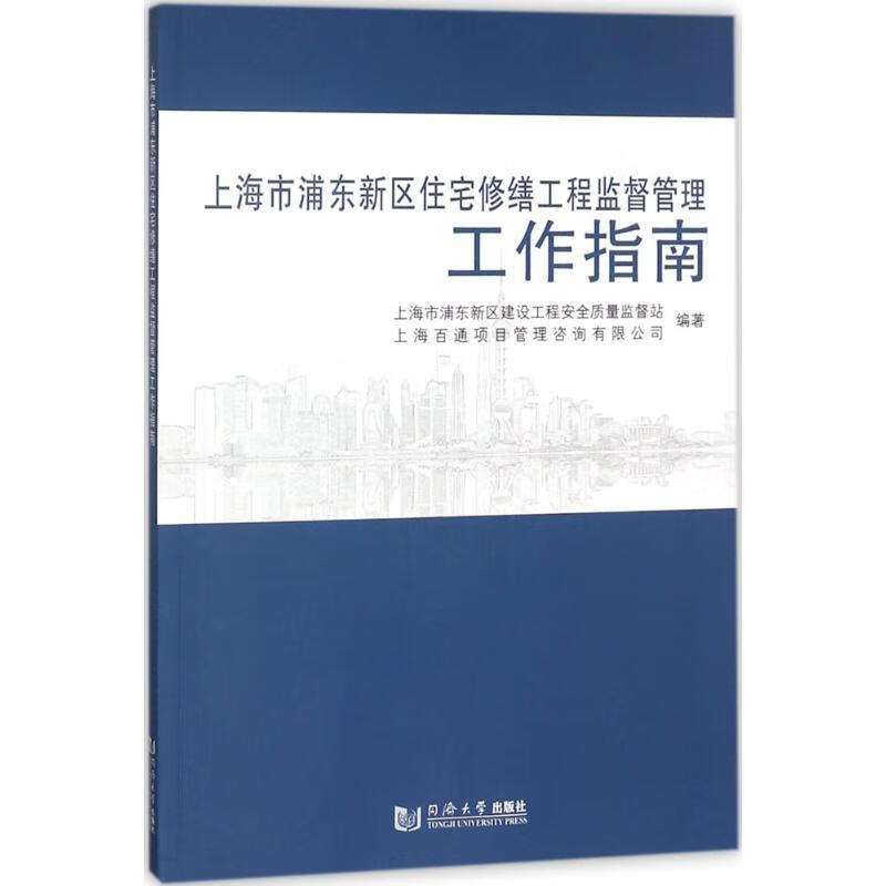 上海市浦东新区住宅修缮工程监督管理工作指南 上海市浦东新区建设工程安全质量监督站,上海百通项目管理咨