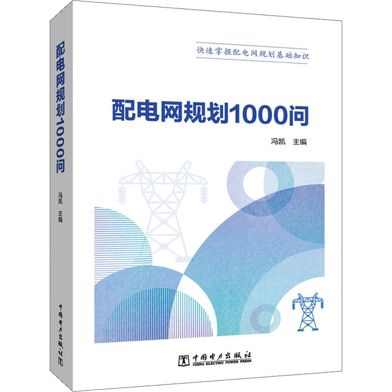 配电网规划1000问 图书