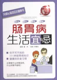 肠胃病生活宜与忌