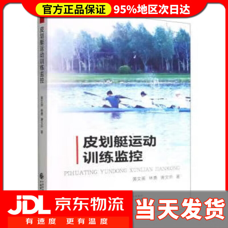 皮划艇运动训练监控 黄文英,林勇,唐文昕 中国财政经济出版社 9787522316529
