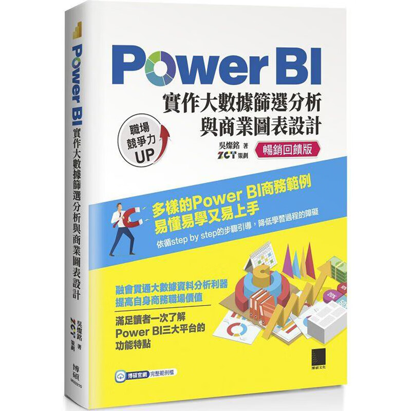 Power BI 实作大数据筛选分析与商业图表设计【反馈版】 博硕 吴灿铭 台版书籍【神话典传】