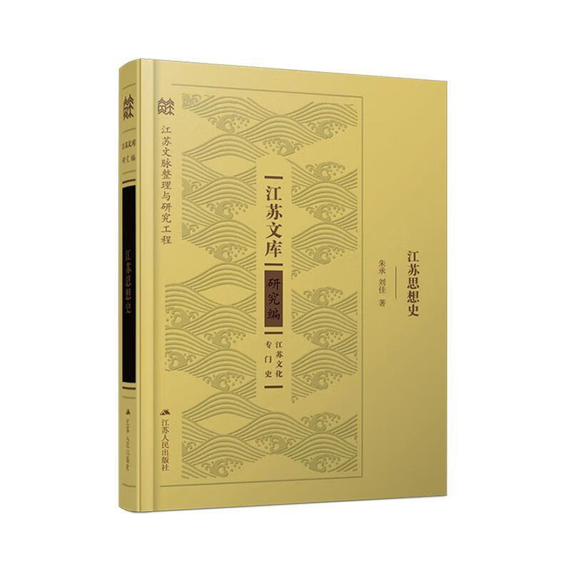 江苏思想史(精)/江苏文库 朱承刘佳 哲学/宗教 9787214252913