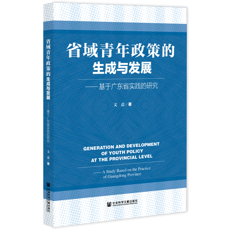 省域青年政策的生成与发展--基于广东省实践的研究
