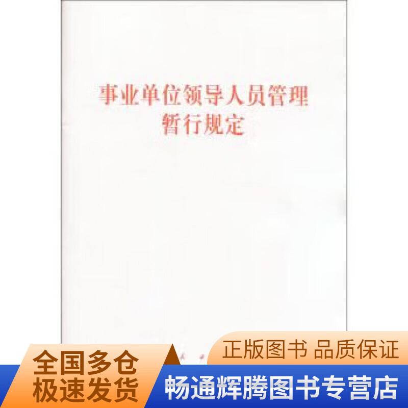 事业单位领导人员管理暂行规定 本社【特惠】