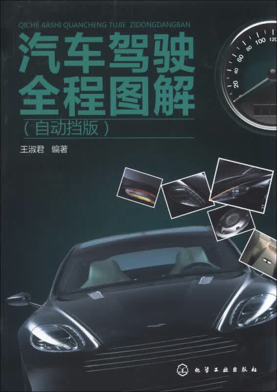 【书】汽车驾驶全程图解（自动挡版）9787122170835