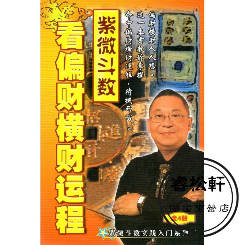 精美纸张《紫微斗数看偏财横财运程》李居明教你掌握时机而富